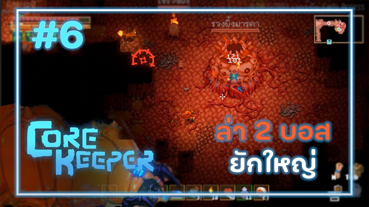 Core Keeper l ออกตีบอส 2 ตัวสุดท้าย [#6] - YouTube