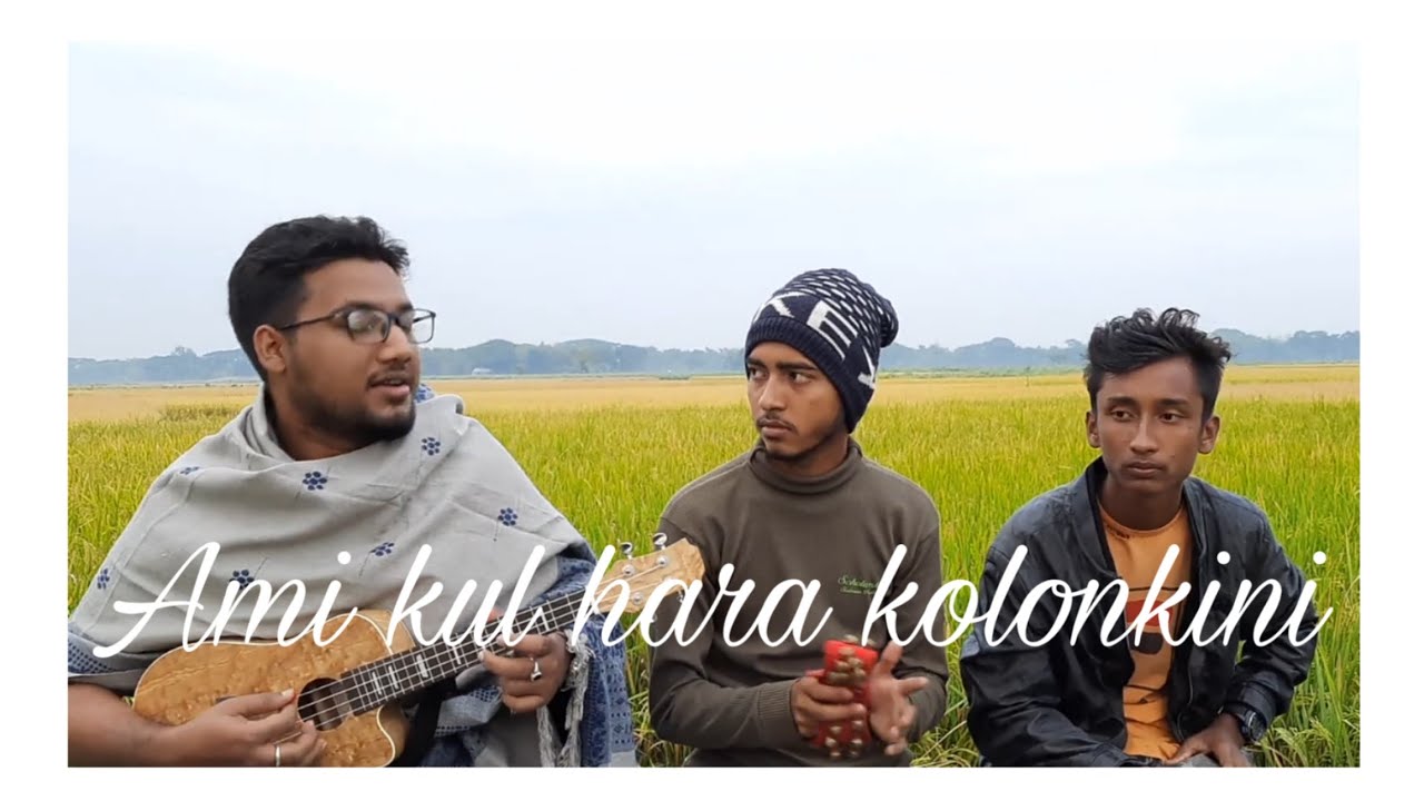 Ami kul hara kolonkini (Baul Abdul Karim) (Cover by Anik) Bongobashi - YouTube