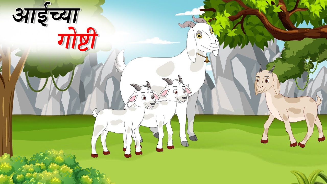 आईच्या गोष्टी | Marathi goshti | Marathi Story | Marathi kahani | - YouTube