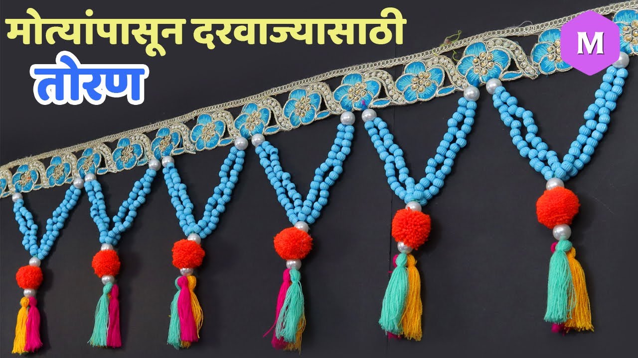 मोत्यांपासून दरवाज्यासाठी तोरण बनवा ! Marathi Crafts - YouTube