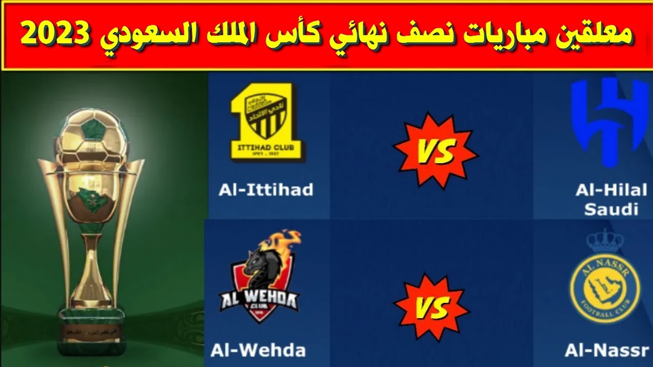 معلقين مباريات نصف نهائي كأس الملك السعودي 2023🔥كاس الملك خادم الحرمين