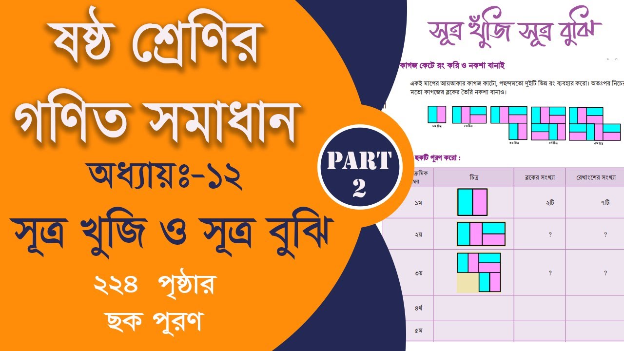 Class six math 224 page || Shutro khuji shutro buji part-2 || ২২৪ ...