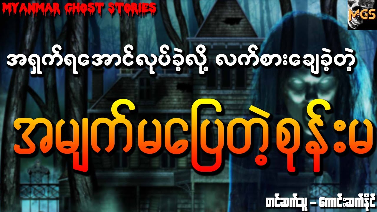 အရှက်အတွက် အမျက်မပြေတဲ့စုန်းမ (Audiobook | Myanmar Ghost Stories) - YouTube