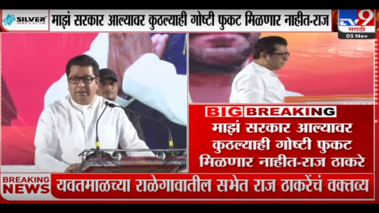 Raj Thackeray यांचं यवतमाळमधून जनतेला नवे आवाहन, विजयी होताच ...