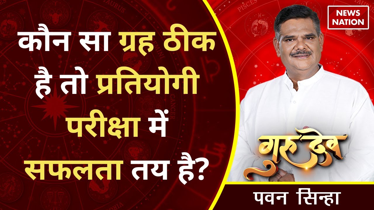 Gurudev Pawan Sinha: कौन सा ग्रह ठीक है तो प्रतियोगी परीक्षा में सफलता ...
