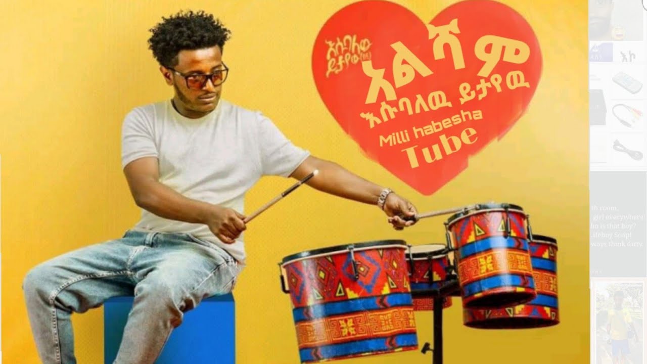 New ethiopian music esubalew yitayew(yeshi) alsham with lyrics//እሱባለዉ ...