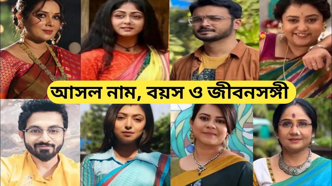 পঞ্চমী ধারাবাহিকে তারকাদের আসল নাম বয়স ও জীবনসঙ্গী // Panchami Serial ...