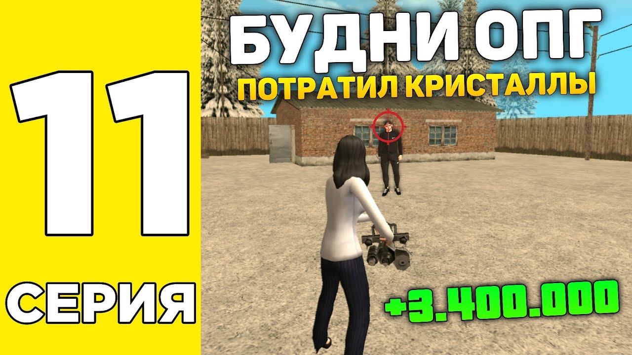 ПУТЬ БОМЖА НА Grand Mobile 11 БУДНИ ОПГ КАК ЗАРАБОТАЛ 4КК ЗА 5