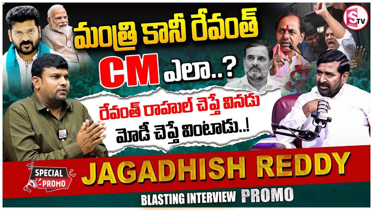 BRS MLA Jagadish Reddy Sensational Exclusive Interview || Promo ...