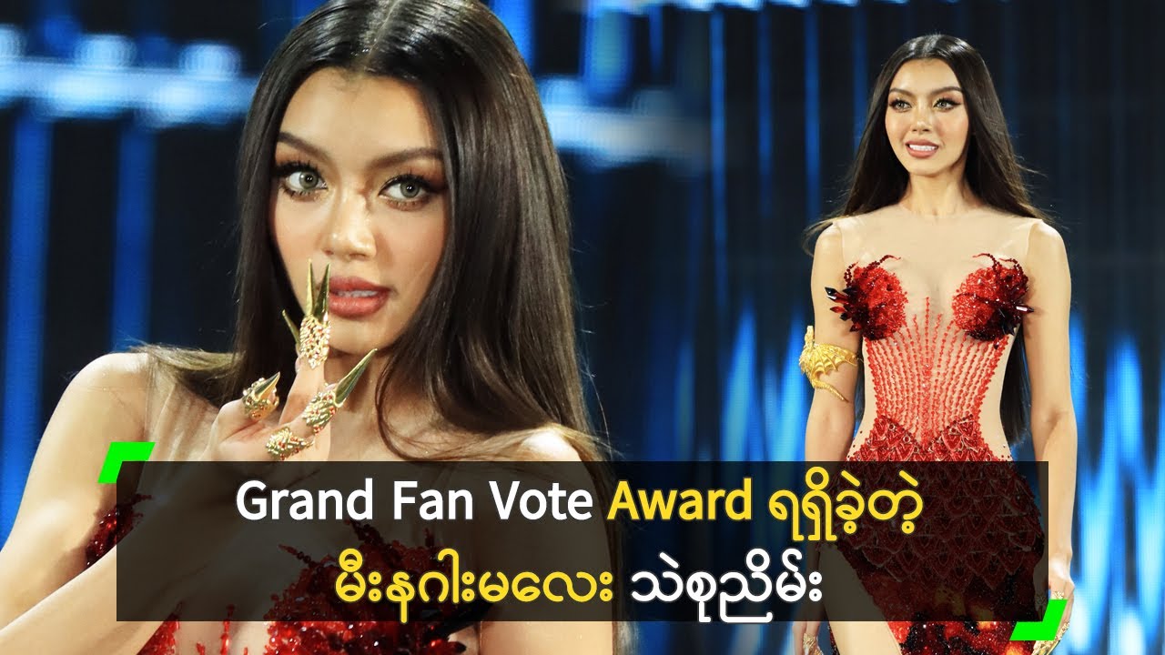 Grand Fan Vote Award ရရှိခဲ့တဲ့ မီးနဂါးမလေး သဲစုညိမ်း - YouTube