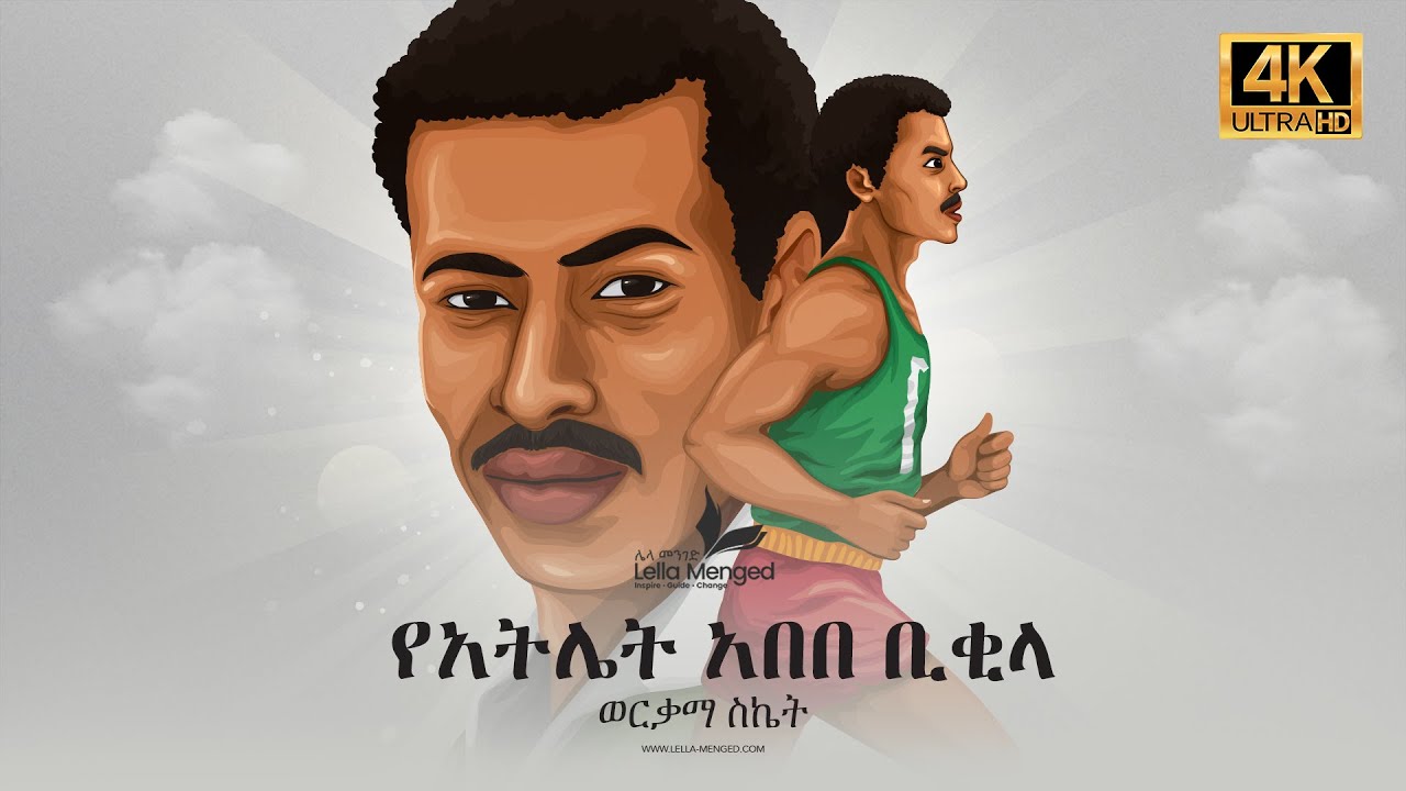 የአበበ ቢቂላ ወርቃማ ስኬት Abebe Bikila: The Barefoot Runner - YouTube