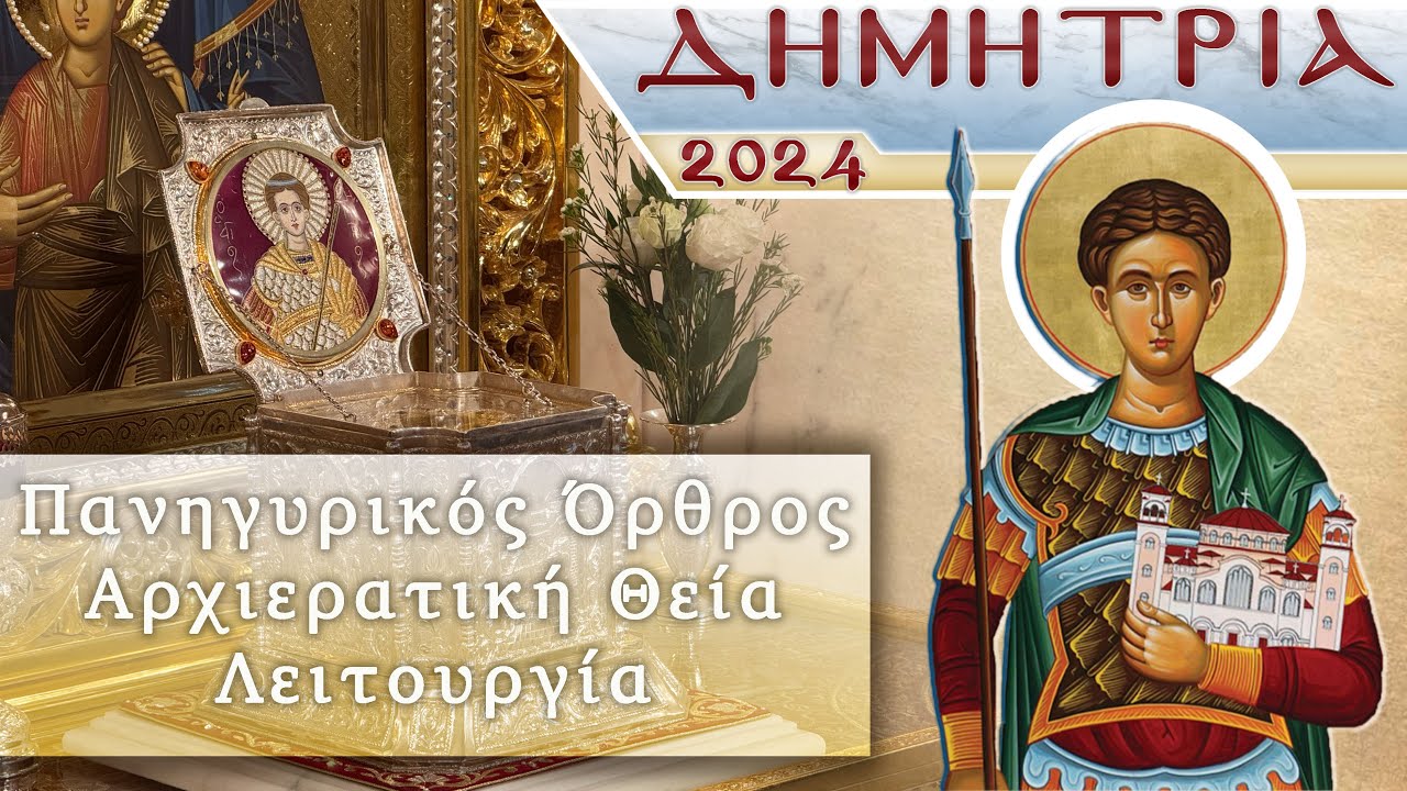 Πανηγυρικός Όρθρος & Αρχιερατική Θεία Λειτουργία 🔴 ΔΗΜΗΤΡΙΑ 2024 - YouTube