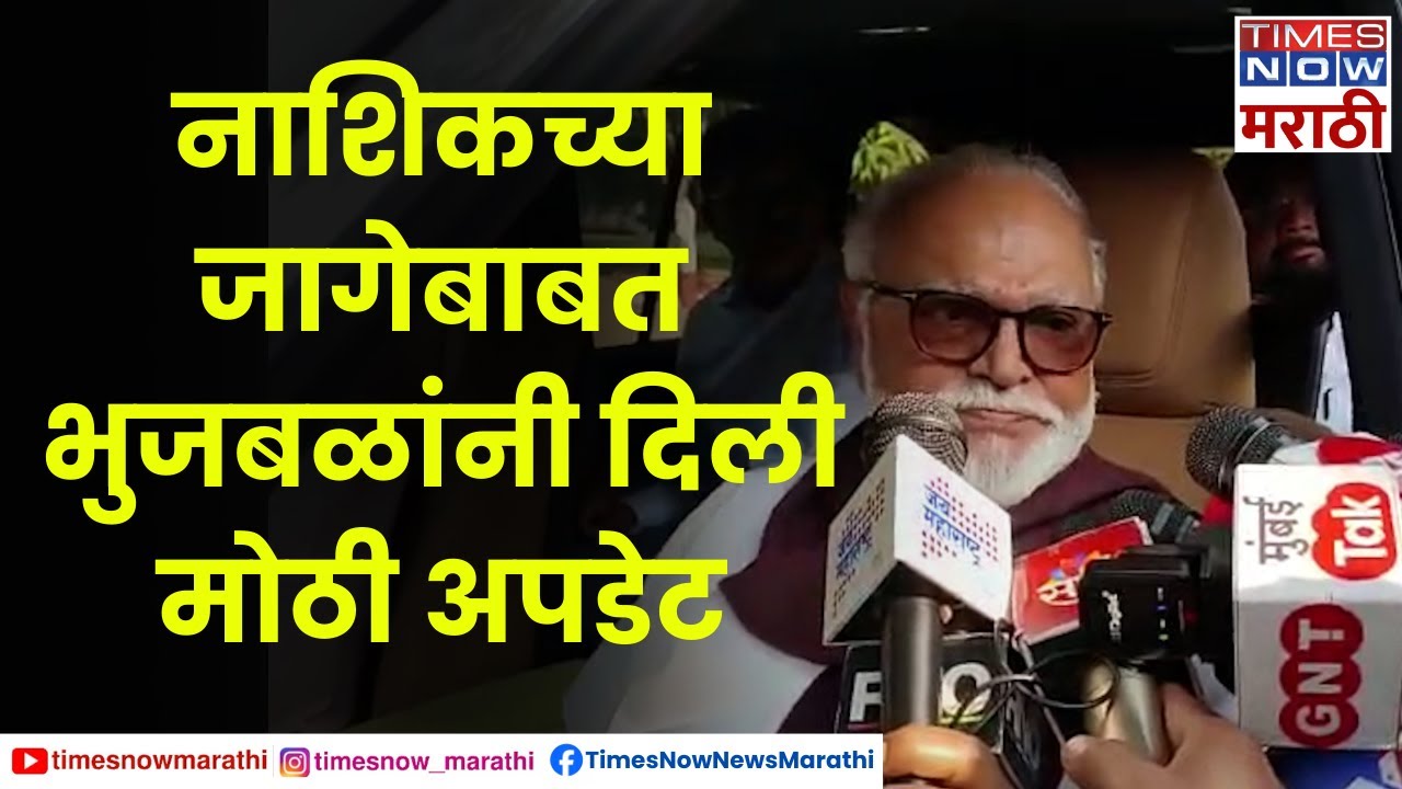 Chhagan Bhujbal: नाशिकच्या जागेबाबत छगन भुजबळांनी दिली मोठी अपडेट - YouTube