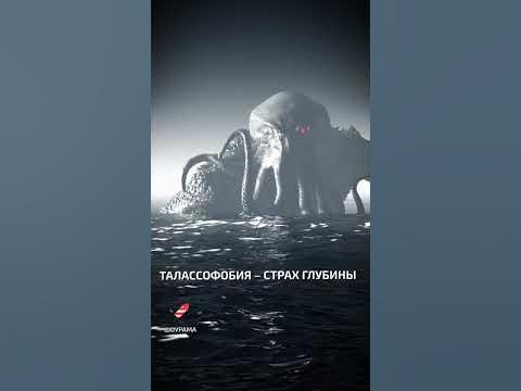 Талассофобия – страх глубины - необычные фобии людей - YouTube
