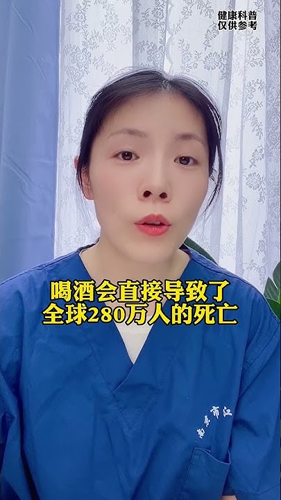 适量饮酒真的有助于健康吗？ Youtube