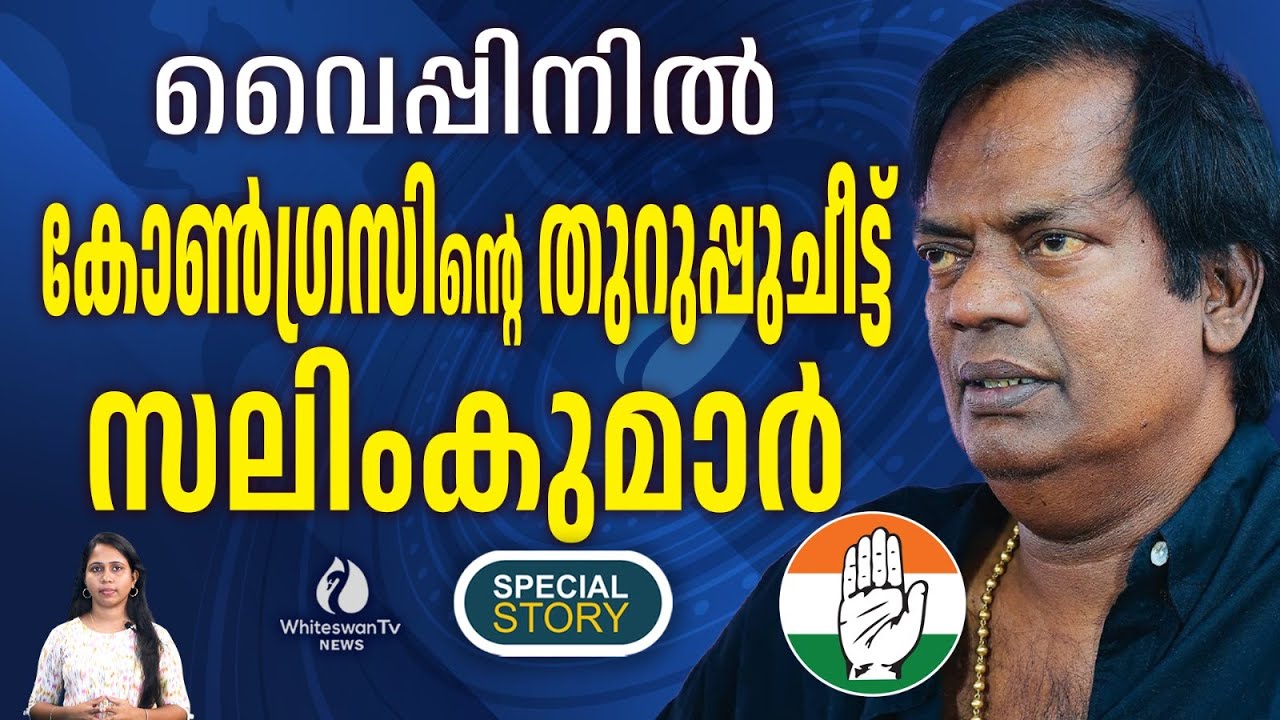 UDF നൊപ്പം എക്കാലവും നിലയുറപ്പിക്കുന്ന എറണാകുളം | SALIM KUMAR ...