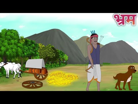 भ्रम| bhram| cartoon| moral story| kahaniyaan - YouTube