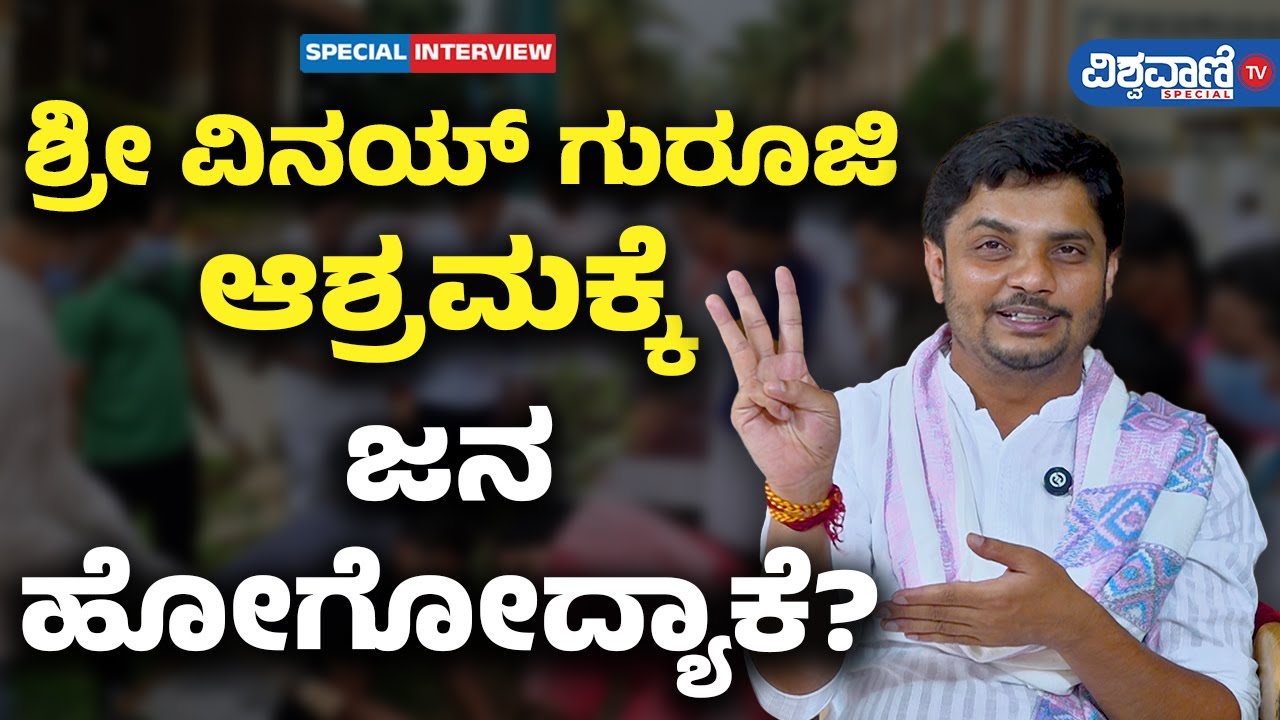 Avadhootha Sri Vinay Guruji Interview| ಶ್ರೀ ವಿನಯ್‌ ಗುರೂಜಿ ಆಶ್ರಮಕ್ಕೆ ಜನ ...