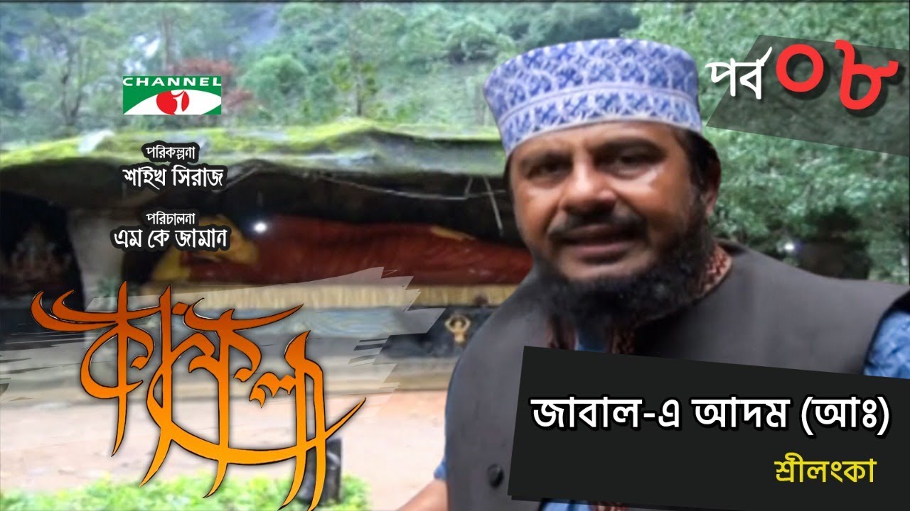 জাবালে আদম | Kafela | কাফেলা | Episode-08 | Part 01 | Ramadan Special ...
