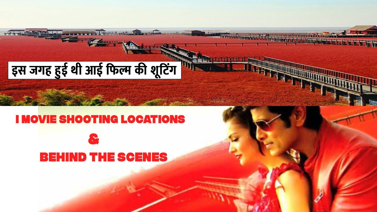 I Movie shooting locations & Behind the scenes | इन जगहों पर हुई थी ...