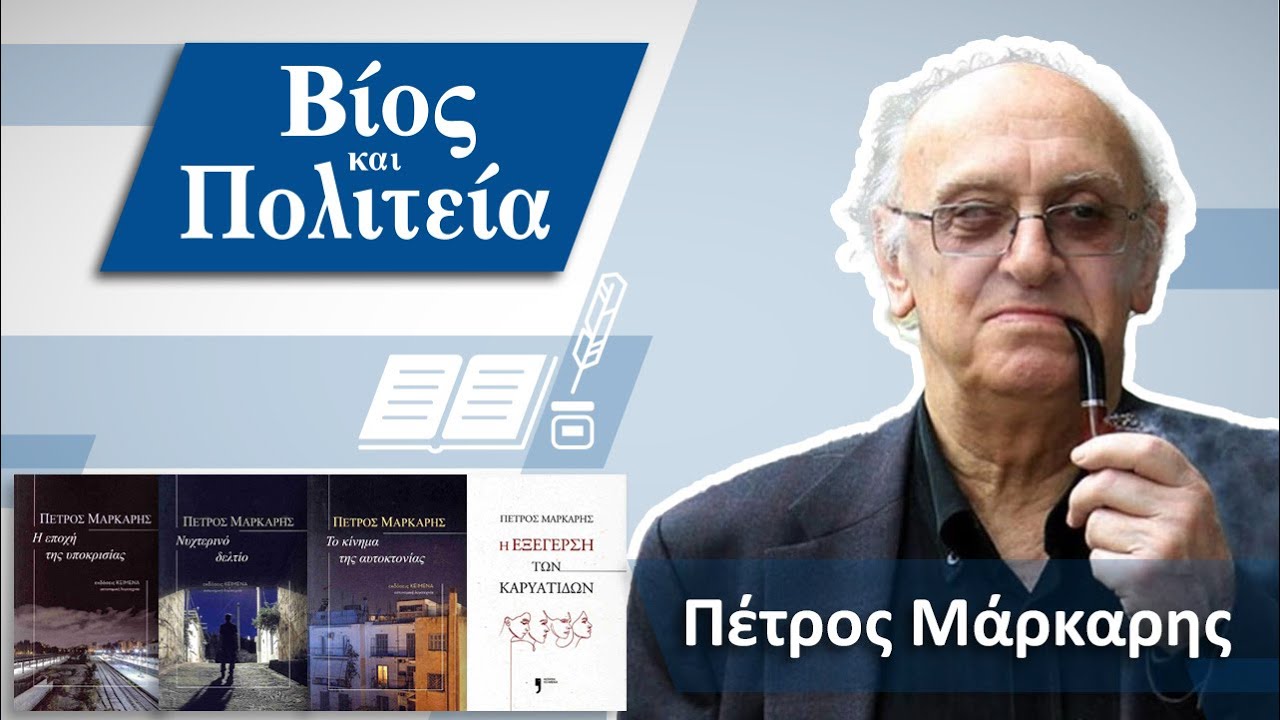 Πέτρος Μάρκαρης | Βίος και Πολιτεία #13 - YouTube