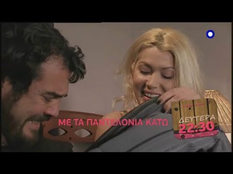 ΜΕ ΤΑ ΠΑΝΤΕΛΟΝΙΑ ΚΑΤΩ - ΔΕΥΤΕΡΑ 13/5 ΣΤΙΣ 22:30 - YouTube