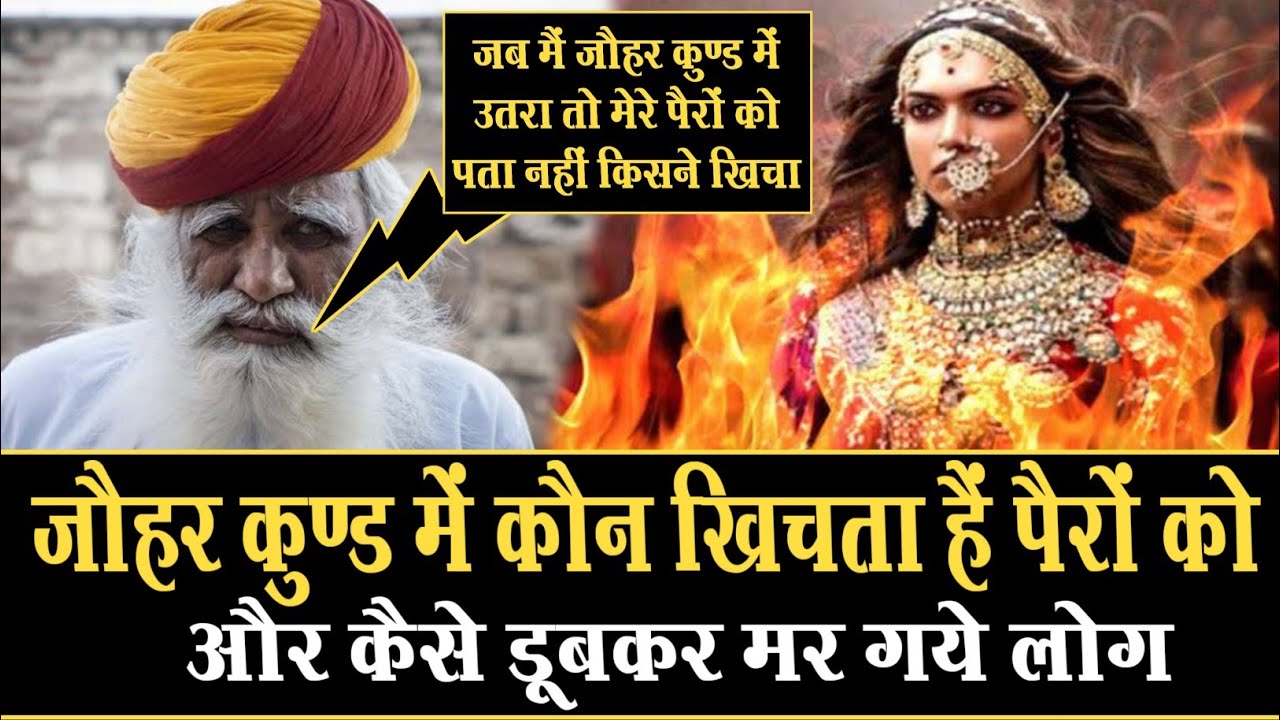 रानी पद्मावती के जौहर कुण्ड का डरा देने वाला रहस्य | Jauhar Kund | Rani ...