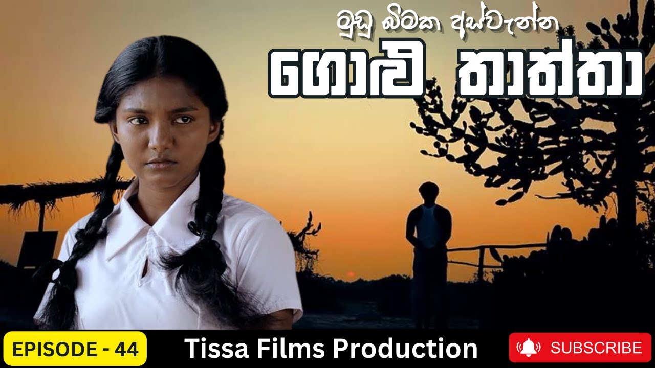 ගොළු තාත්තා | 44 වන කතාංගය | 𝐆𝐨𝐥𝐮 𝐓𝐡𝐚𝐭𝐡𝐭𝐡𝐚 | 𝐄𝐩𝐢𝐬𝐨𝐝𝐞 44 | 𝐓𝐢𝐬𝐬𝐚 𝐅𝐢𝐥𝐦𝐬 ...