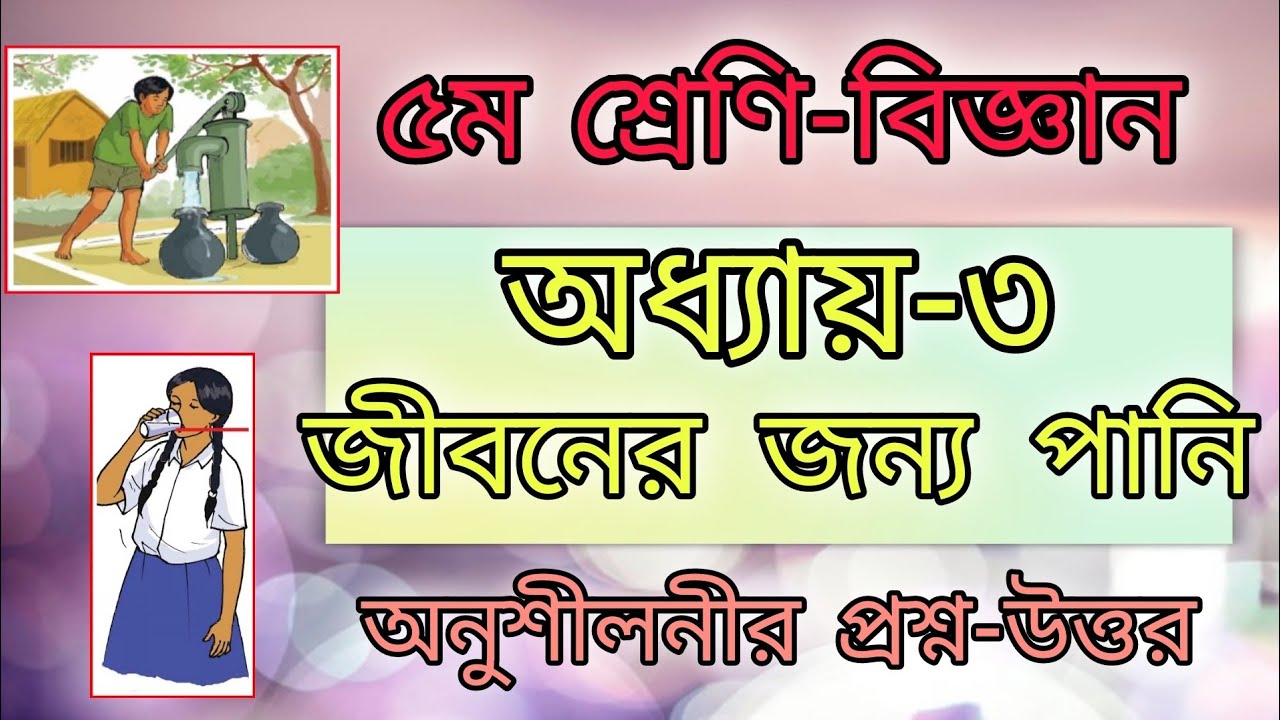 Class 5 Science Chapter 3 Jiboner Jonno Pani class-5-science-chapter-3-jiboner-jonno-pani