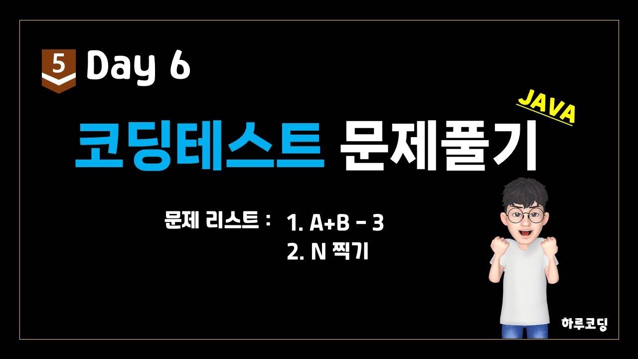 Java 알고리즘 코딩테스트 Bronze5 Day6 8분 코딩테스트 2문제 Ab 3 N찍기 Youtube