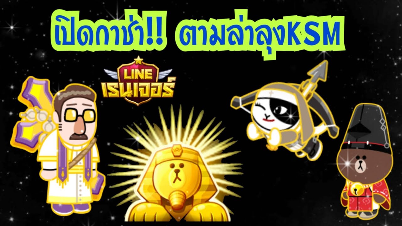 LINE Rangers - ต้องเปิดให้ได้!! เปิดกาช่าตามล่าลุงKSM - YouTube