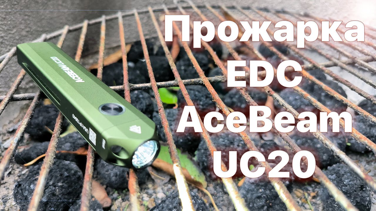 Почему фонарь UC20 от AceBeam тебе нужен? - YouTube