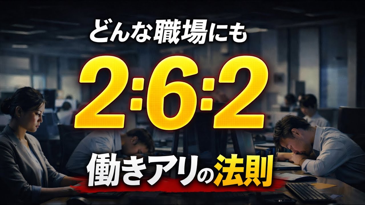 どんな職場にも“2：6：2”が存在する ― 働きアリの法則 - YouTube