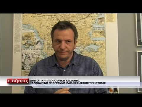 ΔΗΜΟΤΙΚΗ ΒΙΒΛΙΟΘΗΚΗ ΚΟΖΑΝΗΣ ΚΑΛΟΚΑΙΡΙΝΟ ΠΡΟΓΡΑΜΜΑ - YouTube