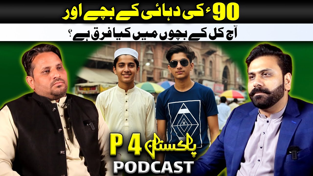 90s Ki Dahai K Bachon Me Or Aj Kal Bachon Me Kia Farq Hy? || P4 ...