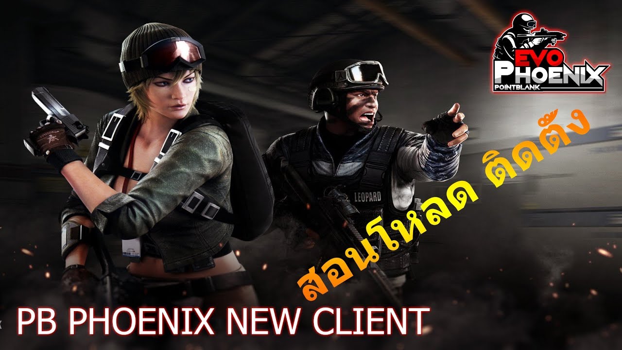 PB-PHOENIX-EVO | ตัวเกมส์ใหม่ ที่ไม่เหมือนใคร | สอนโหลด ติดตั้ง สมัคร ...
