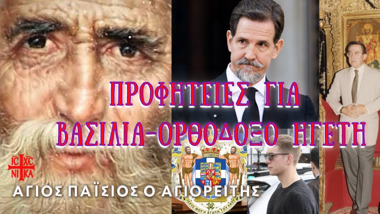 Άγιος Παΐσιος, προφητείες για Βασιλιά - Ορθόδοξο ηγέτη της Ελλάδας ...