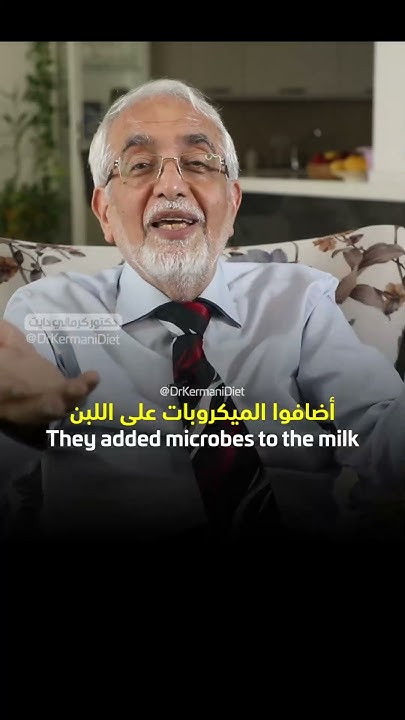 لبن الكفير و فوائد صحية دكتور محمد الكرماني Youtube