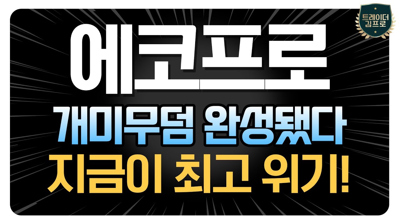 에코프로 주가전망 개미무덤이 돼버렸습니다 역사적인 신고가를 찍은 에코프로 지금이 가장 중요한 구간입니다 하락이 시작되면