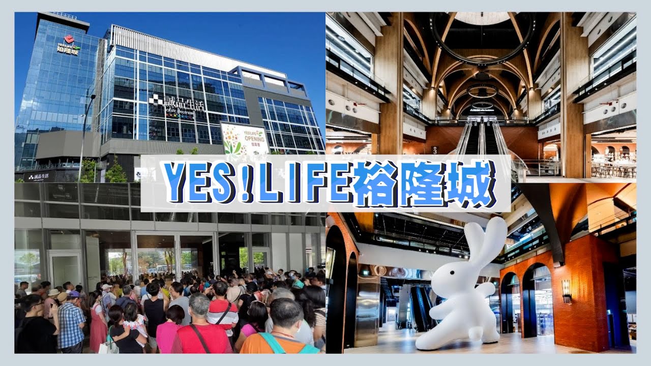 【百貨公司開箱】新店新地標！裕隆城開幕！亞洲最大誠品有什麼？十六分鐘帶你看完所有品牌《YES!LIFE裕隆城》｜旅遊景點｜飯店推薦｜飯店介紹｜ - YouTube