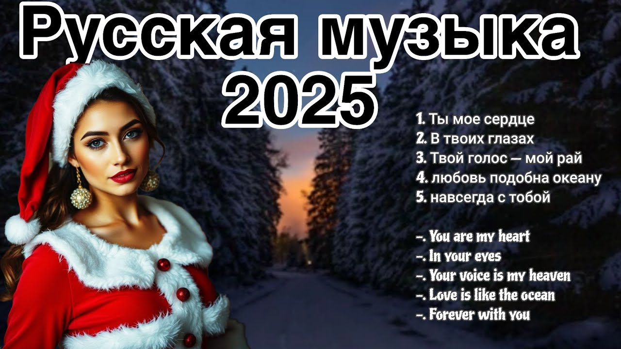 Best Russian Songs Viral 2025, Russian Pop Hits, Russian Songs Romance ...