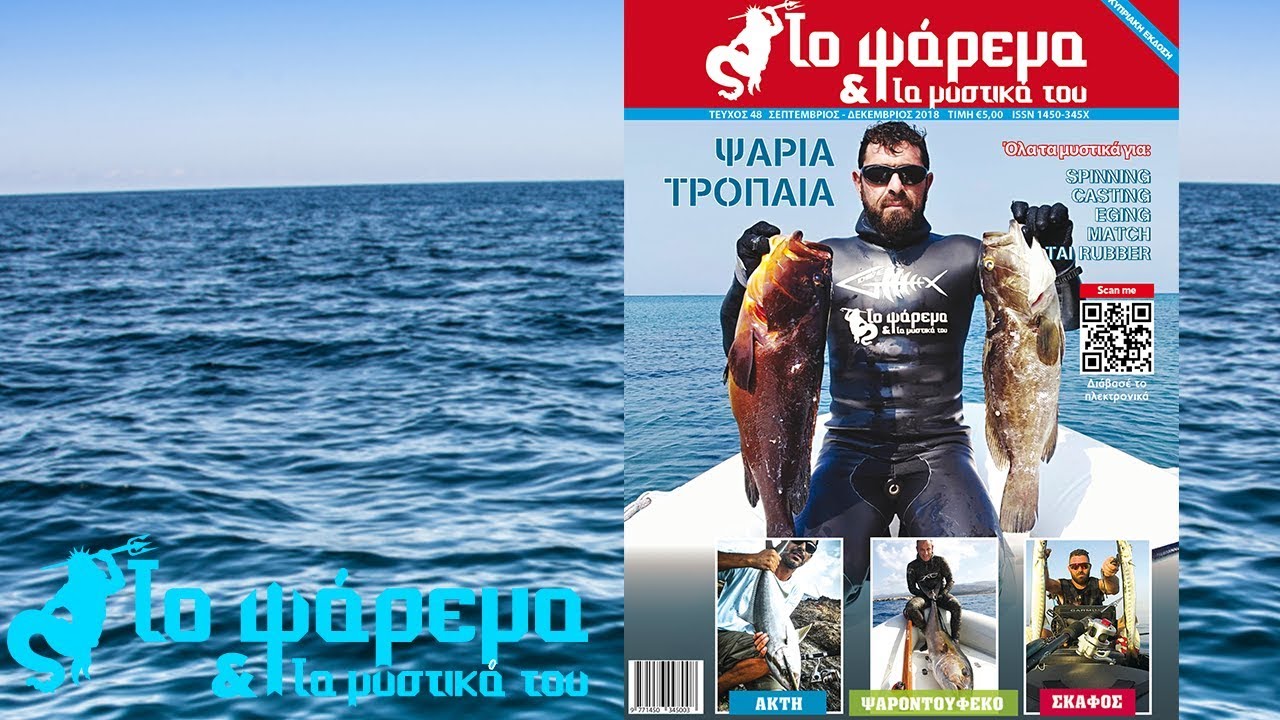 'Ετοιμη η νέα έκδοση του περιοδικού ΤΟ ΨΑΡΕΜΑ ΚΑΙ ΤΑ ΜΥΣΤΙΚΑ ΤΟΥ ΤΕΥΧΟΣ ...
