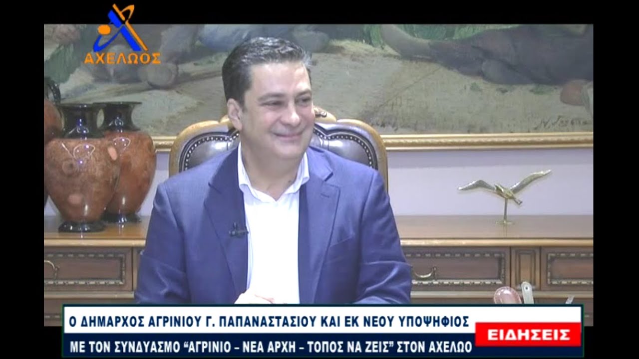Συνέντευξη στο κεντρικό δελτίο ειδήσεων του Αχελώος TV #Αγρίνιο_Νέα ...