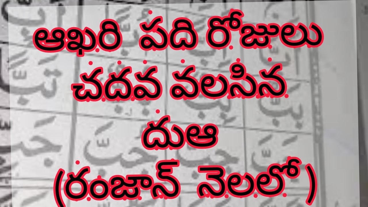 Last (10)days ki Dua in Ramzan Mahina(Reena's channel) les-69 - YouTube