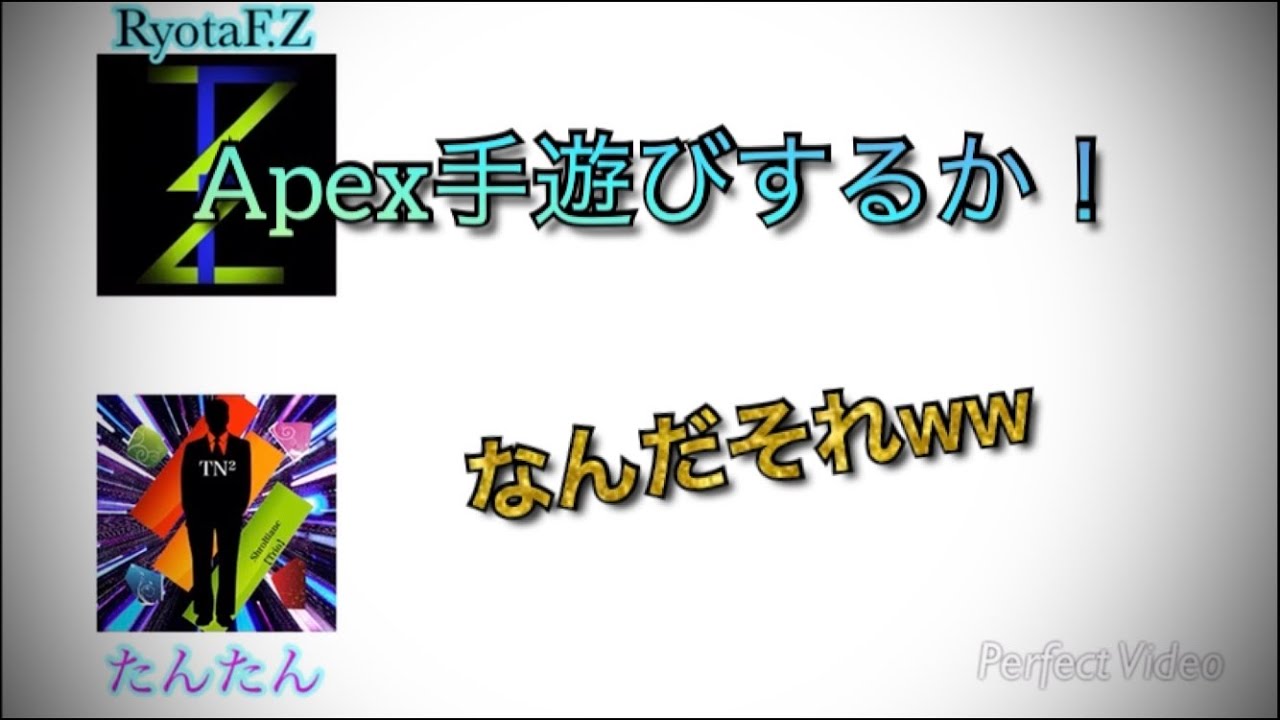 【やってみた】Apex手遊び feat.たんたん＆RyotaFZ - YouTube