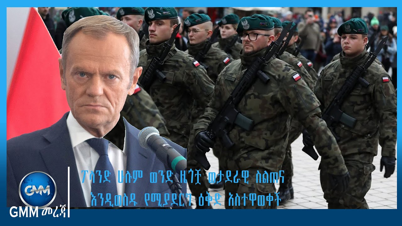 GMM TV International : ፖላንድ ሁሉም ወንድ ዜጎቿ ወታደራዊ ስልጠና እንዲወስዱ የሚያደርግ ዕቅድ ...