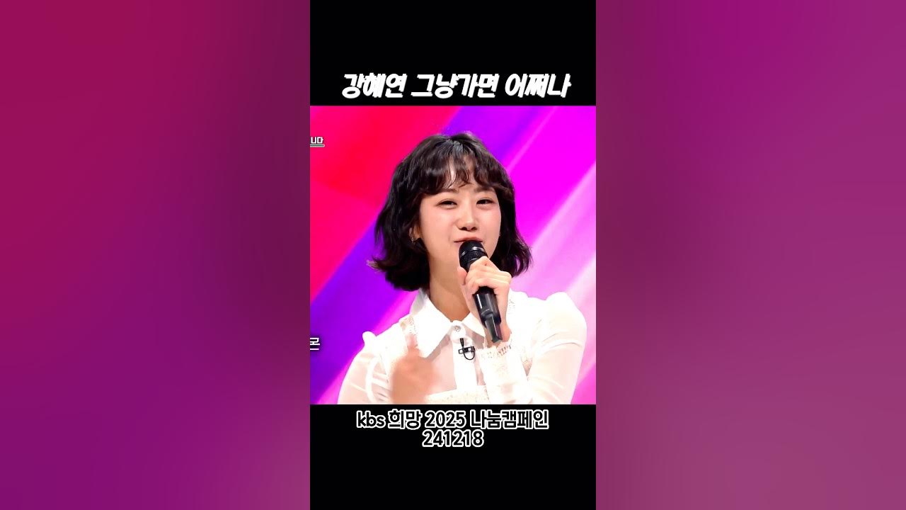 강혜연 - 그냥가면 어쩌나 (kbs 희망2025_241218) - YouTube