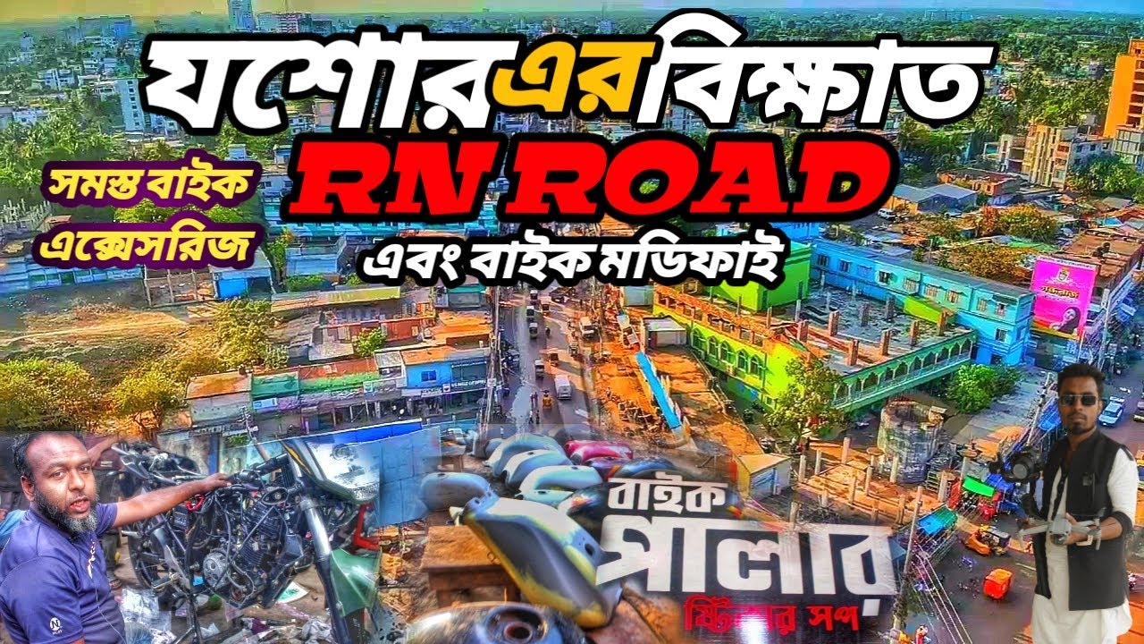 যশোরের বিখ্যাত বাইকের এক্সেসরিজ এবং মডিফাই I। RN ROAD Jessore আর এন রোড ...