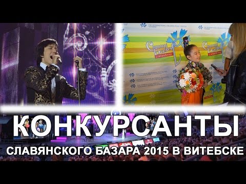 Победители Славянского базара 2015