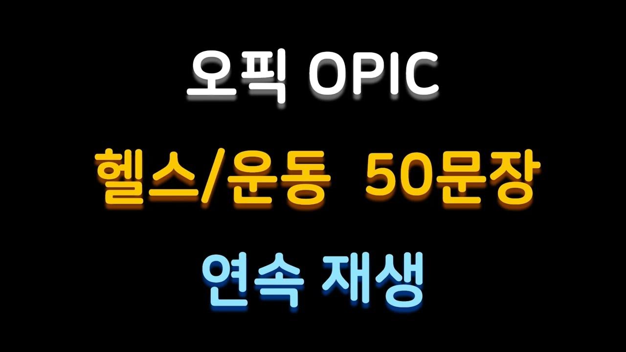 오픽 OPIC 헬스 운동 50문장 - YouTube